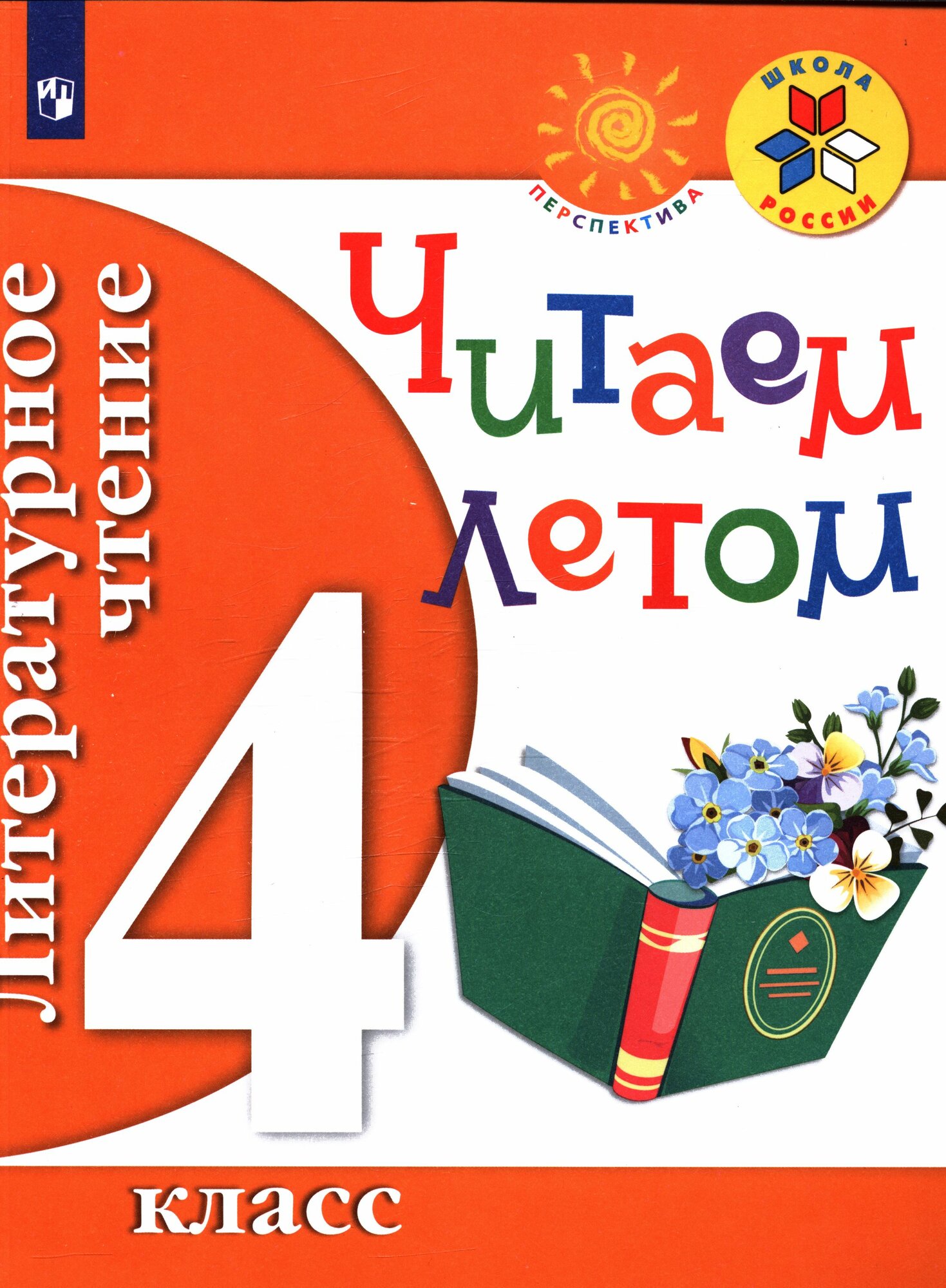 У. 4 класс ШкРоссии Лит. чтение Читаем летом [УМК "Школа России", "Перспектива] (М: Пр.22) Изд. 4-е,