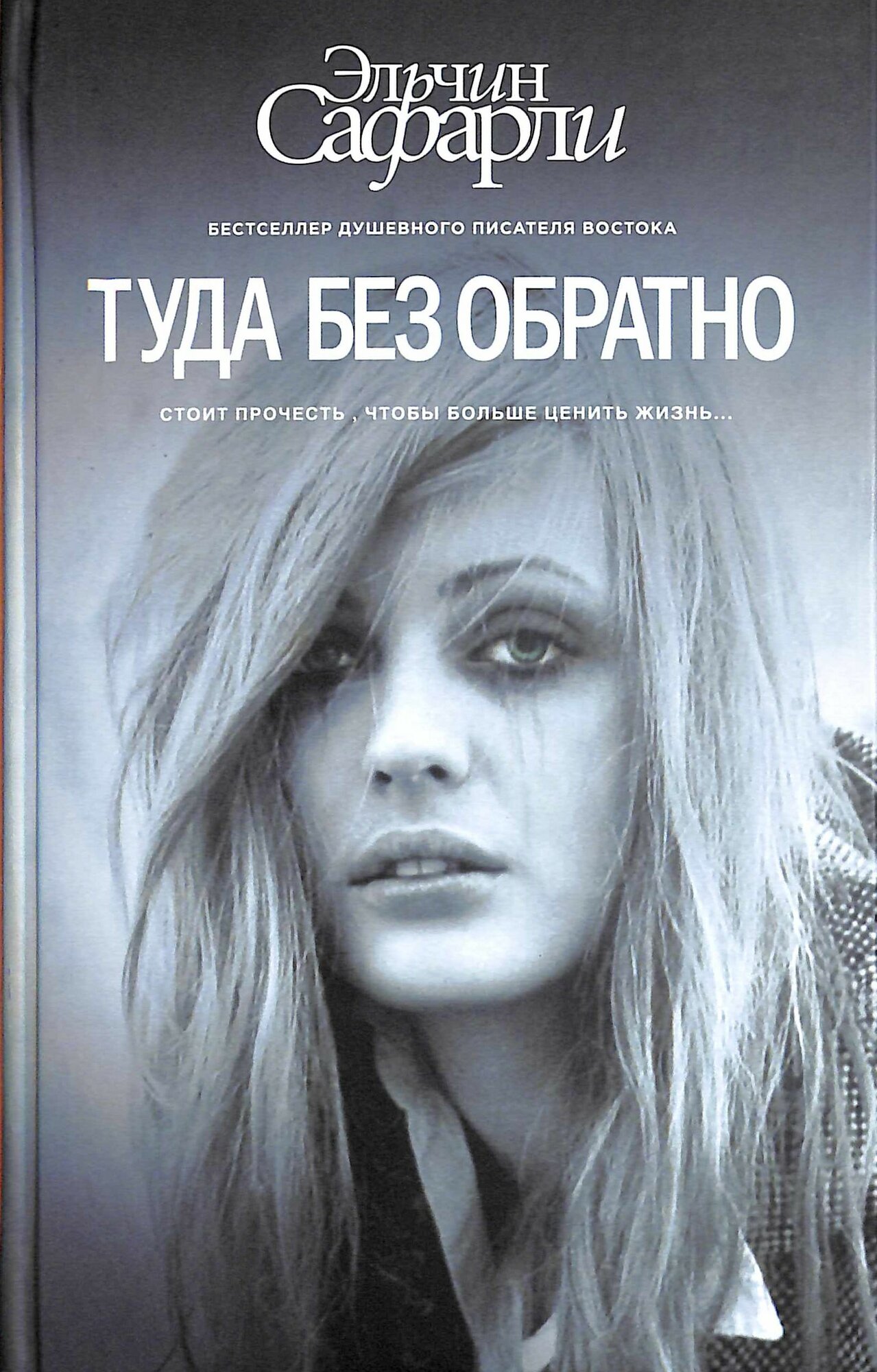 Туда без обратно (Сафарли Э.)
