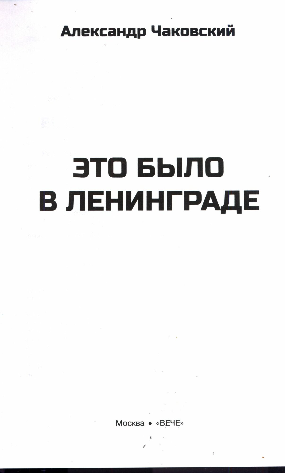 ВоенныйРоман Чаковский А. Б. Это было в Ленинграде, (Вече, 2024), 7Б, c.480