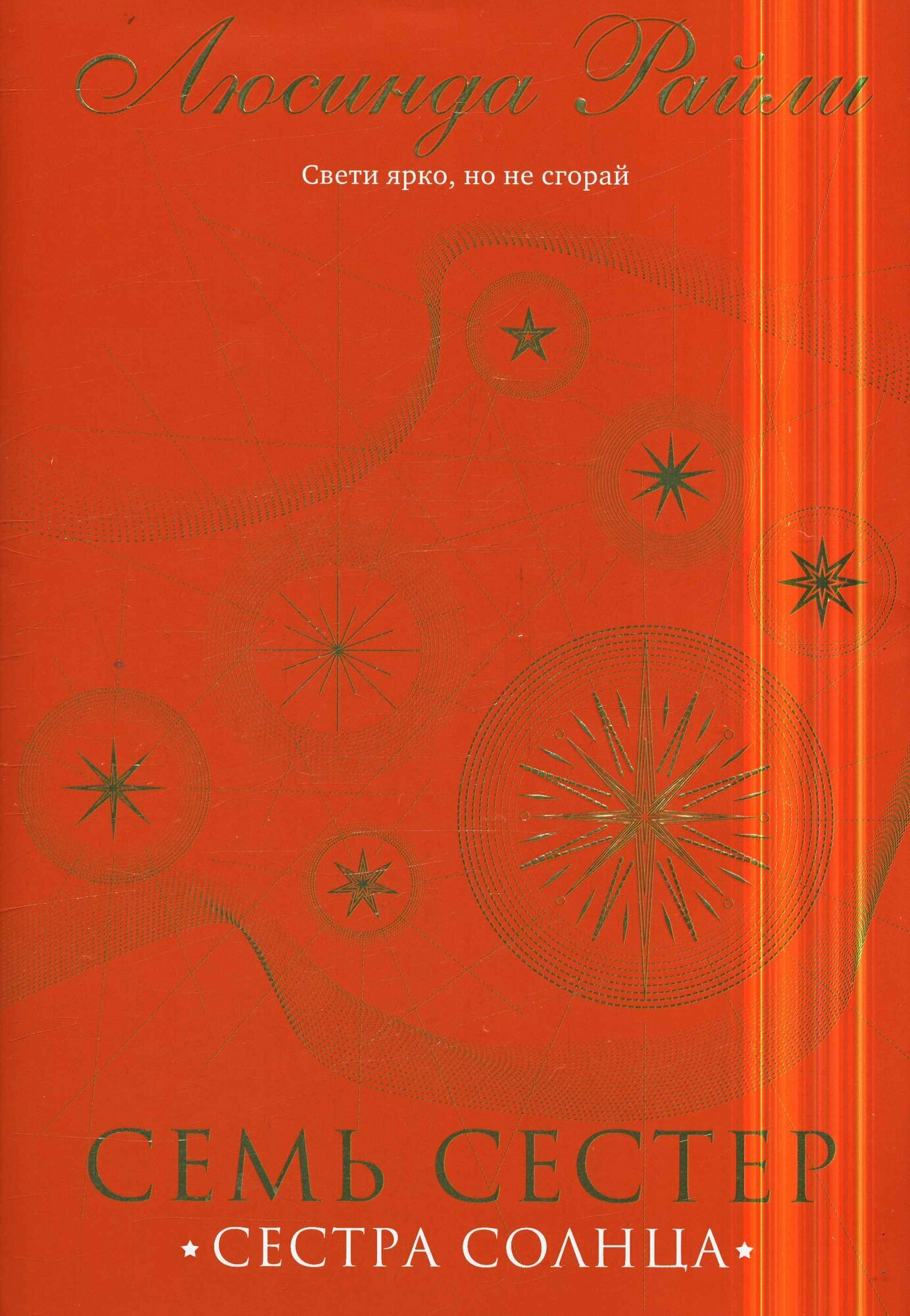 Семь сестер. Сестра солнца (#06) (Райли Л.)