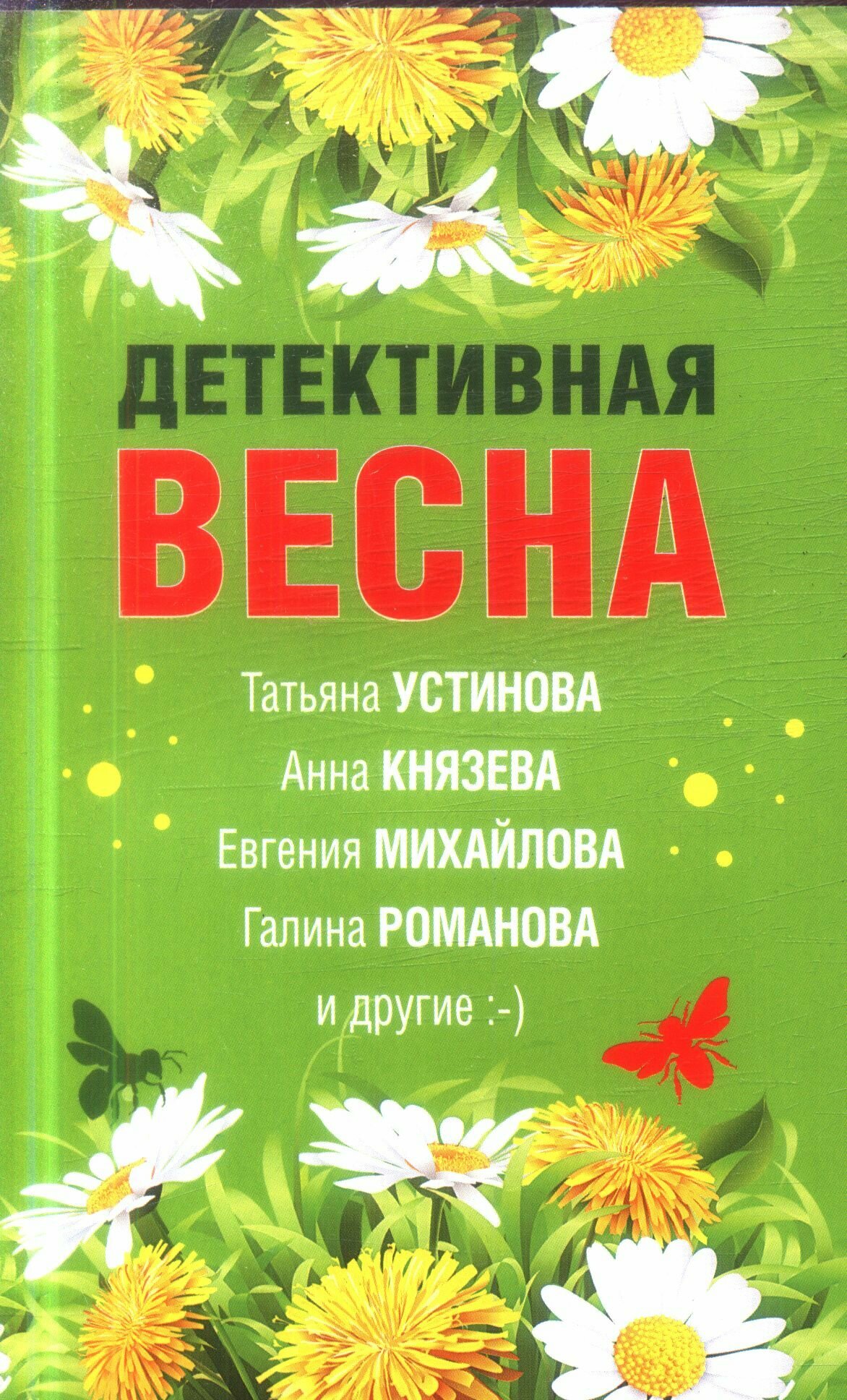 Детективная весна (Устинова Т, Князева А, Михайлова Е. и др.)