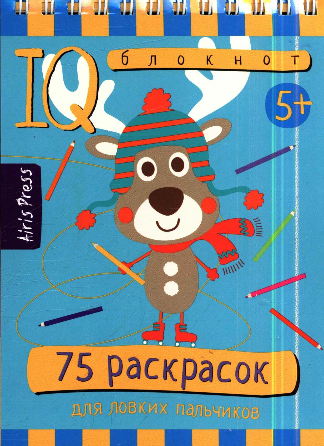 Умный блокнот. 75 раскрасок (на спирали)