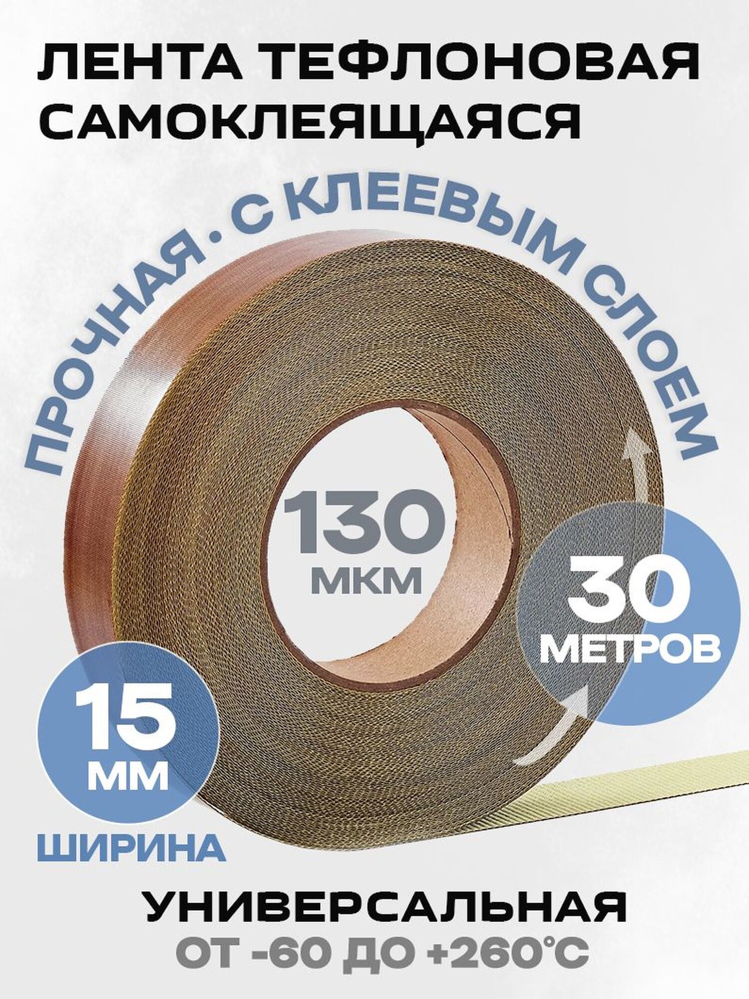 Тефлоновая лента самоклеящаяся 15 мм х 130 мкм х 30 м Циркон, 1 шт.