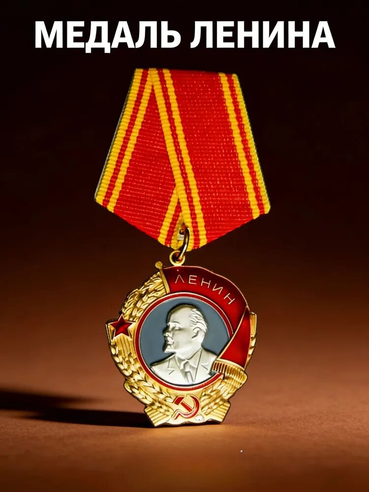 Сувенирная копия медали Орден Ленина