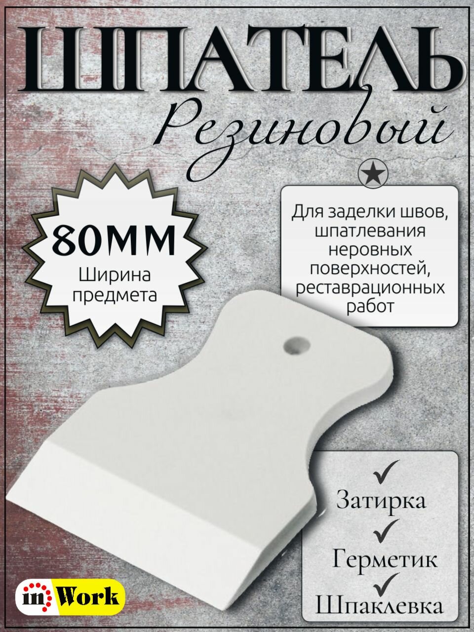 Шпатель резиновый белый, 80 мм, InWork