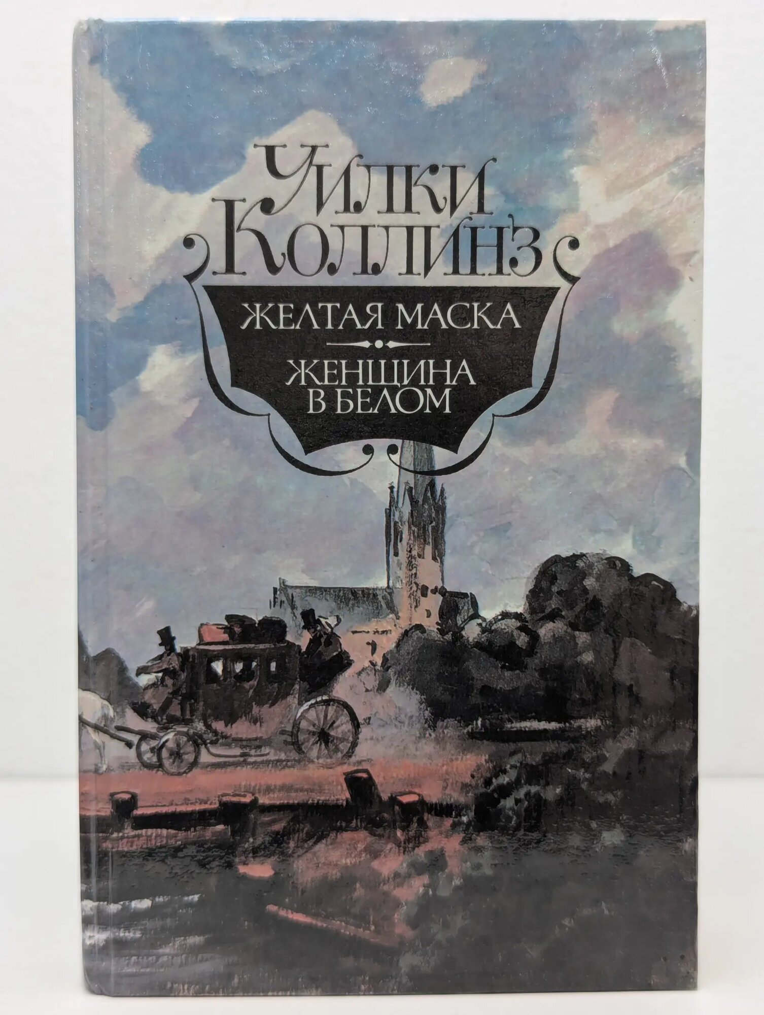 Желтая маска. Женщина в белом Коллинз Уилки Уильям 1991