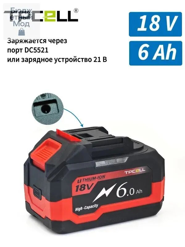 TPCELL DC 6Ah аккумулятор для инструментов DC5521 18V Li-ion для шуруповерта