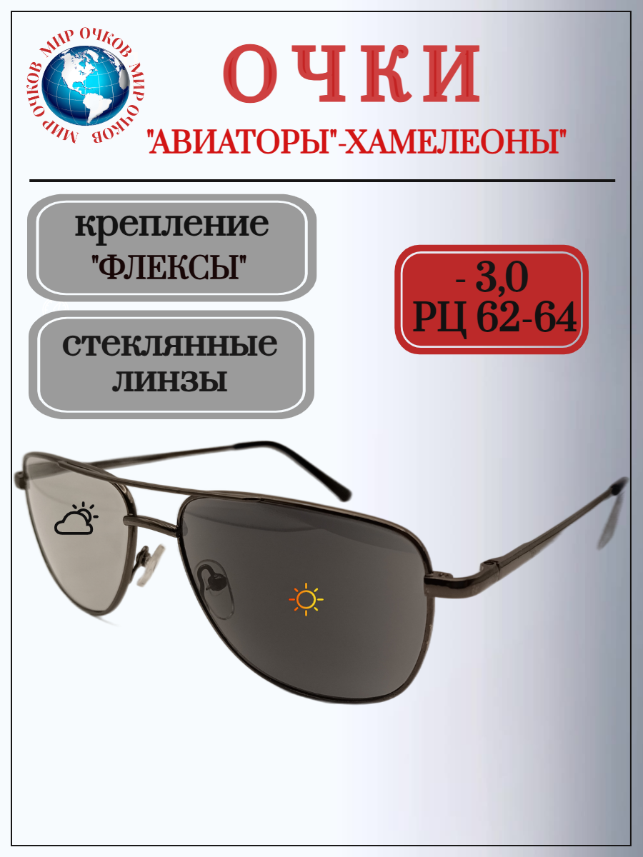 Очки фотохромные для зрения, РЦ 62-64 мм, диопт -3,00
