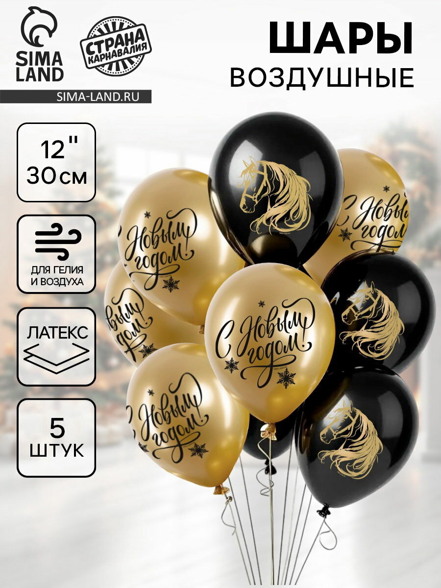 Воздушные шары латексные 12"Новый год! Лошадка", 5 шт, хром