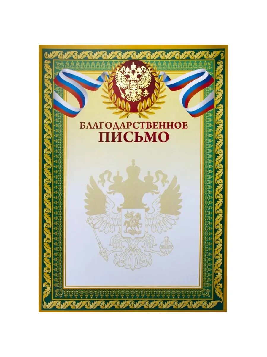 Благодарственное письмо для выражения признательности