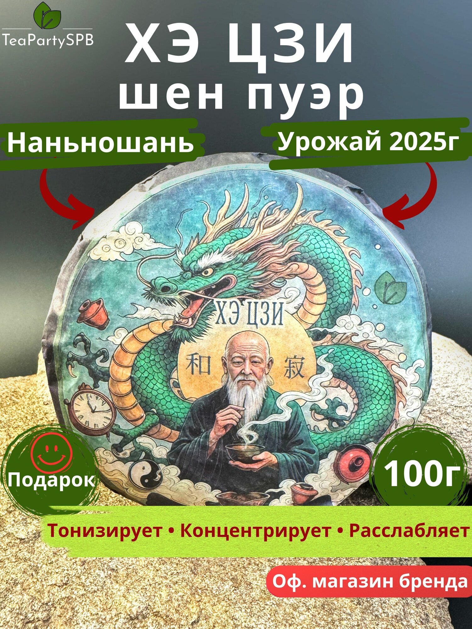 Шен Пуэр "Хэ Цзи" 100 г от TeaPartySPB, прессованный, крупнолистовой, 2025 г.