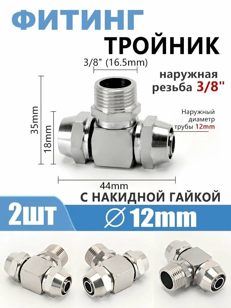 Штуцер тройник с накидной гайкой, наружная резьба 3/8", трубка 12 мм, 2 шт