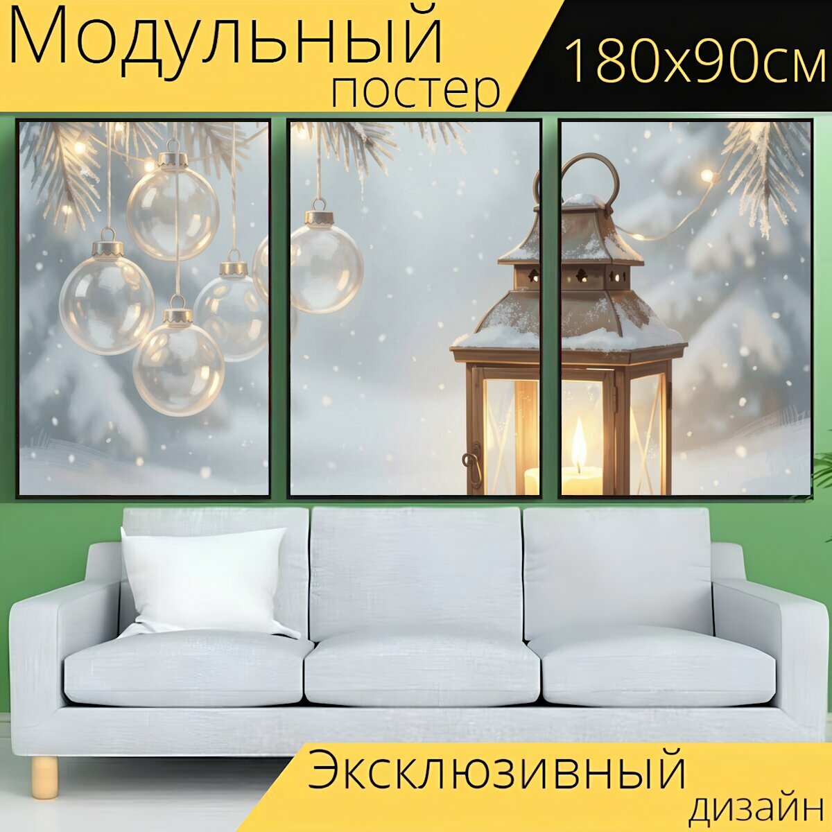 Модульный постер "Зимний фонарь под еловыми ветвями. Уютная новогодняя сцена в заснеженном лесу: свеча в винтажном светильнике." 180 x 90 см. для интерьера на стену в тубусе