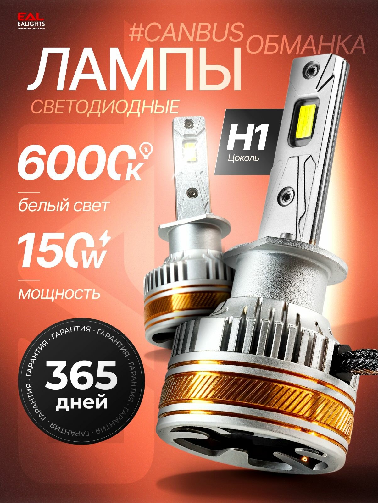 Мощные Лед лампы H1 светодиодные 150 Ватт / Led H1 с обманкой