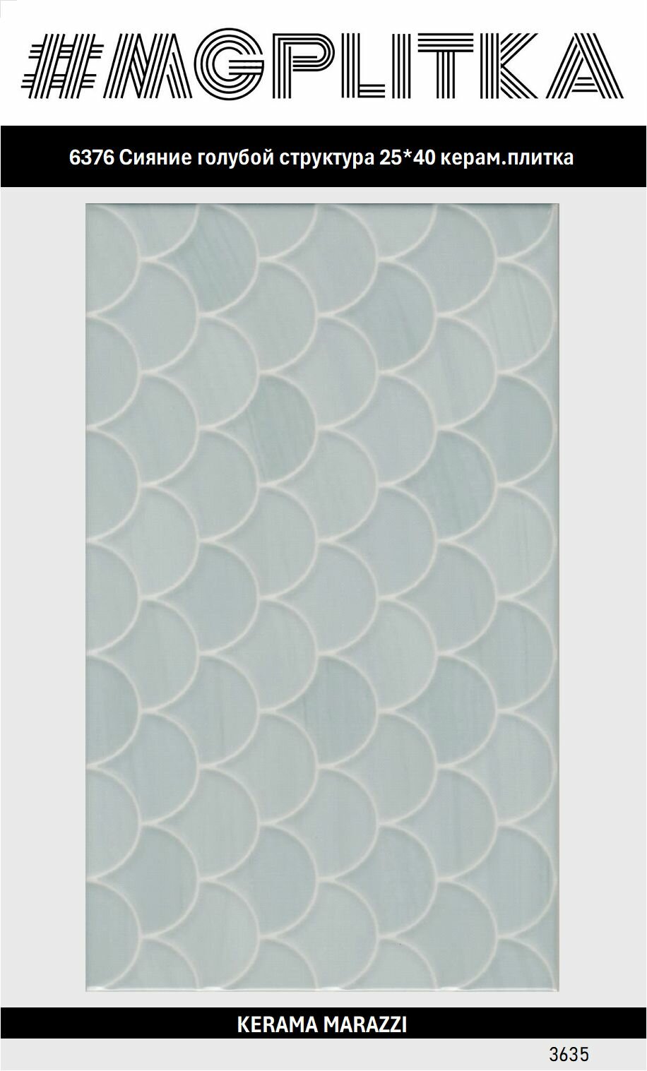 Керамическая плитка KERAMA MARAZZI 6376 Сияние голубой структура 25x40x8 Цена за 1/уп