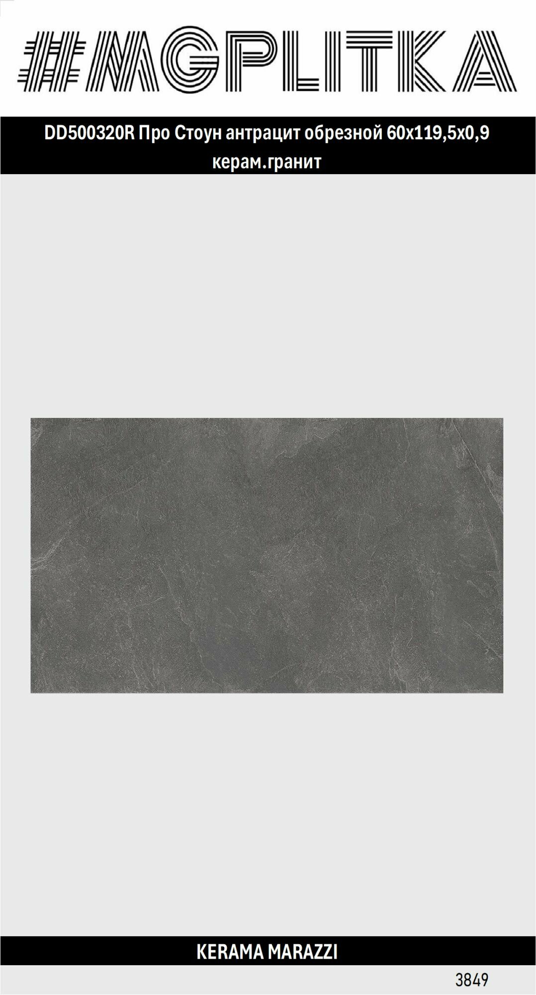 Керамический гранит KERAMA MARAZZI DD500320R Про Стоун антрацит обрезной 60x119,5x0,9 (1,434) Цена за 1/уп