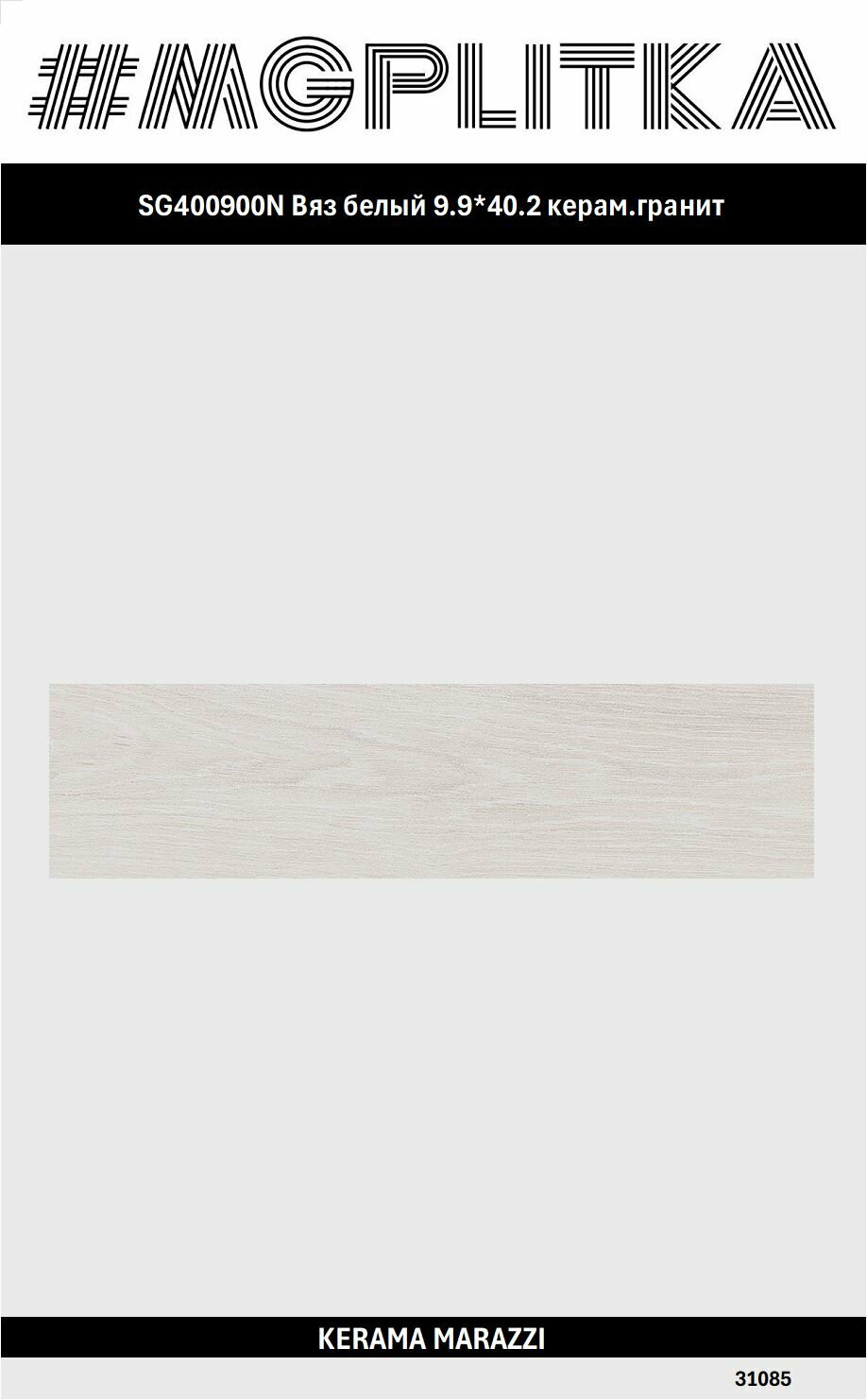 Керамический гранит KERAMA MARAZZI SG400900N Вяз белый 9,9х40,2х8 Цена за 1/уп