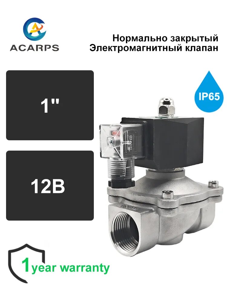 Электромагнитный клапан, нормально закрытый, 1" Внутренняя резьба, Постоянного тока 12B, нержавеющая сталь 304, Водонепроницаемый Степень защиты IP65