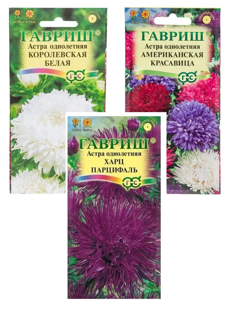 Набор семян Астра Королевская Белая, Американская и Харц Парцифаль