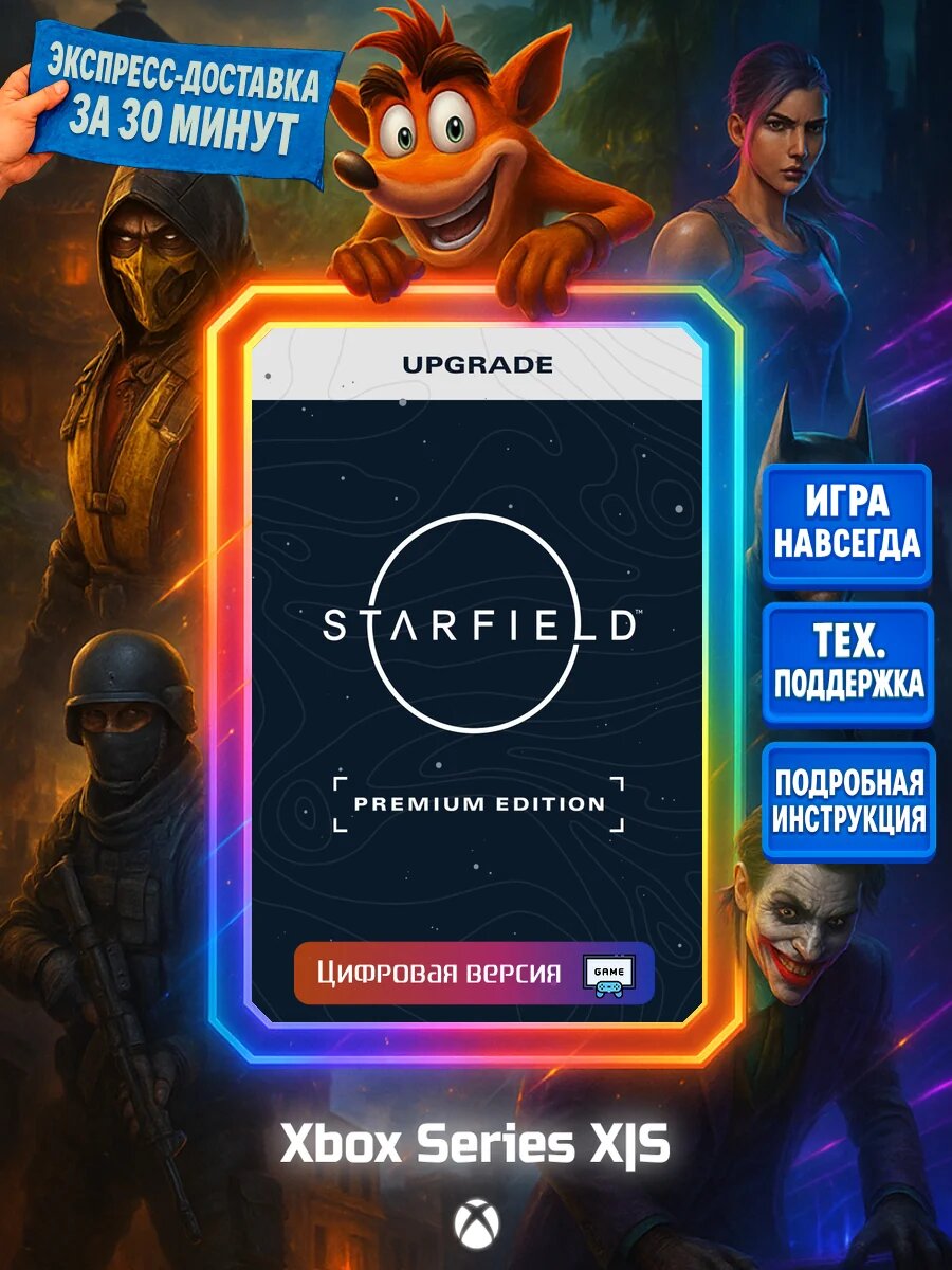 Starfield Prem. Ed Upgrade Series X|S Цифровая версия игры | Доставка на почту