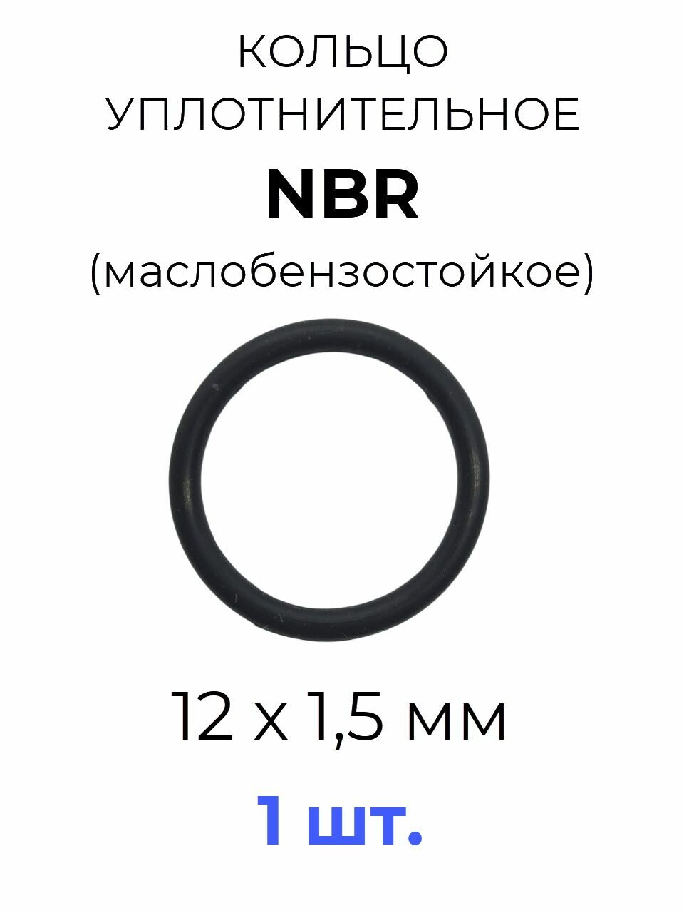Кольцо уплотнительное 12х15х1.5 NBR70 маслобензостойкое 1 шт.