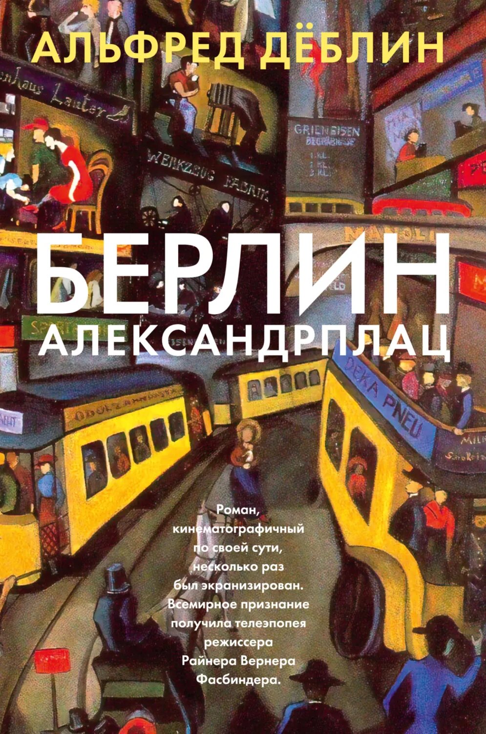 Берлин, Александрплац [Цифровая книга]