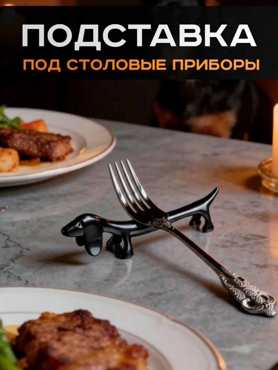 Подставка / Такса / Под Столовые Приборы