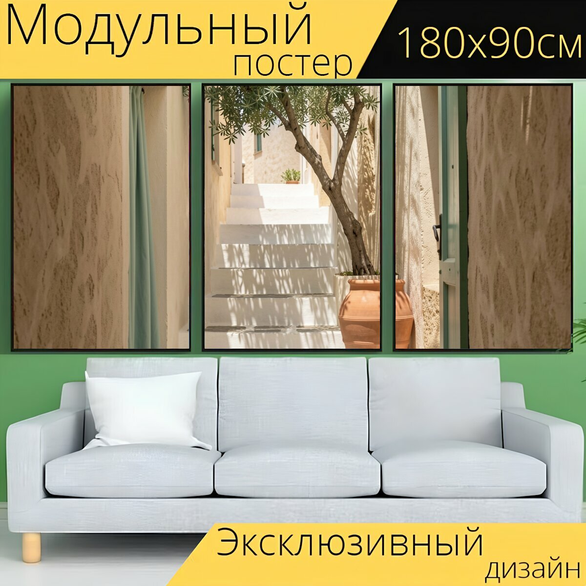 Модульный постер "Уютный средиземноморский дворик с лестницей. Светлый южный переулок в средиземноморском стиле: белые ступени." 180 x 90 см. для интерьера на стену в тубусе