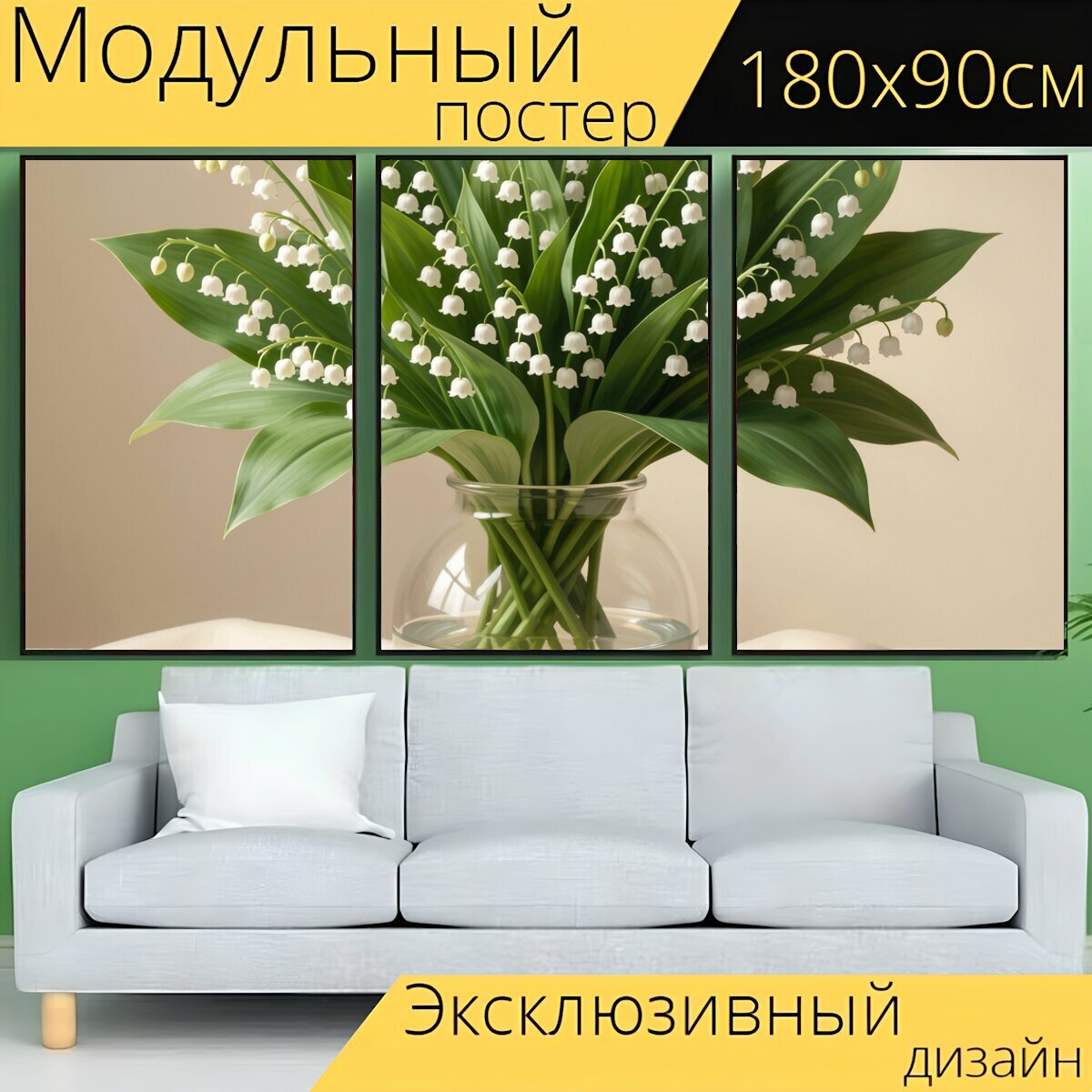 Модульный постер "Ландыши в стеклянной вазе. Нежный букет весенних колокольчиков с крупной зеленой листвой в прозрачном сосуде на." 180 x 90 см. для интерьера на стену в тубусе