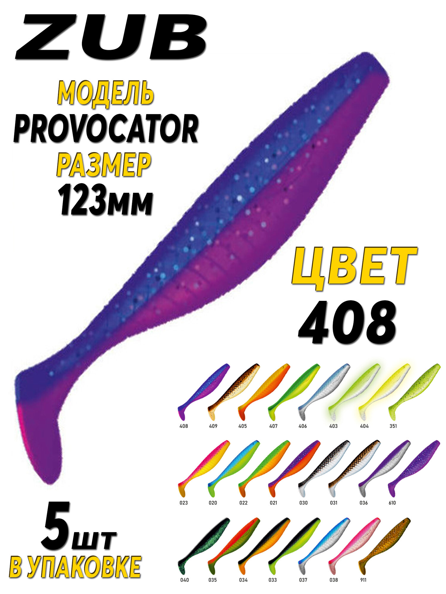 Cиликоновая приманка ZUB-PROVOCATOR 123мм(4,8")-5шт (цвет 408)