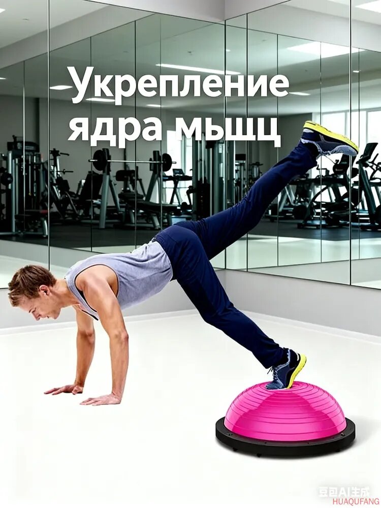 Балансир спортивный BOSU 58 см для баланса и силовых тренировок, антискользящая поверхность