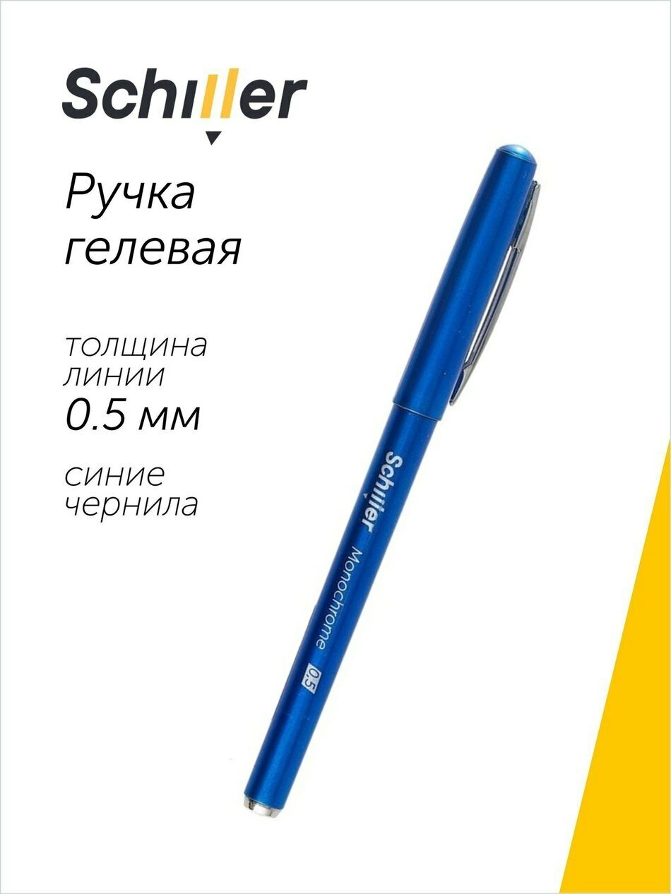 Ручка гелевая Schiller, Monochrome, синяя 0,5 мм