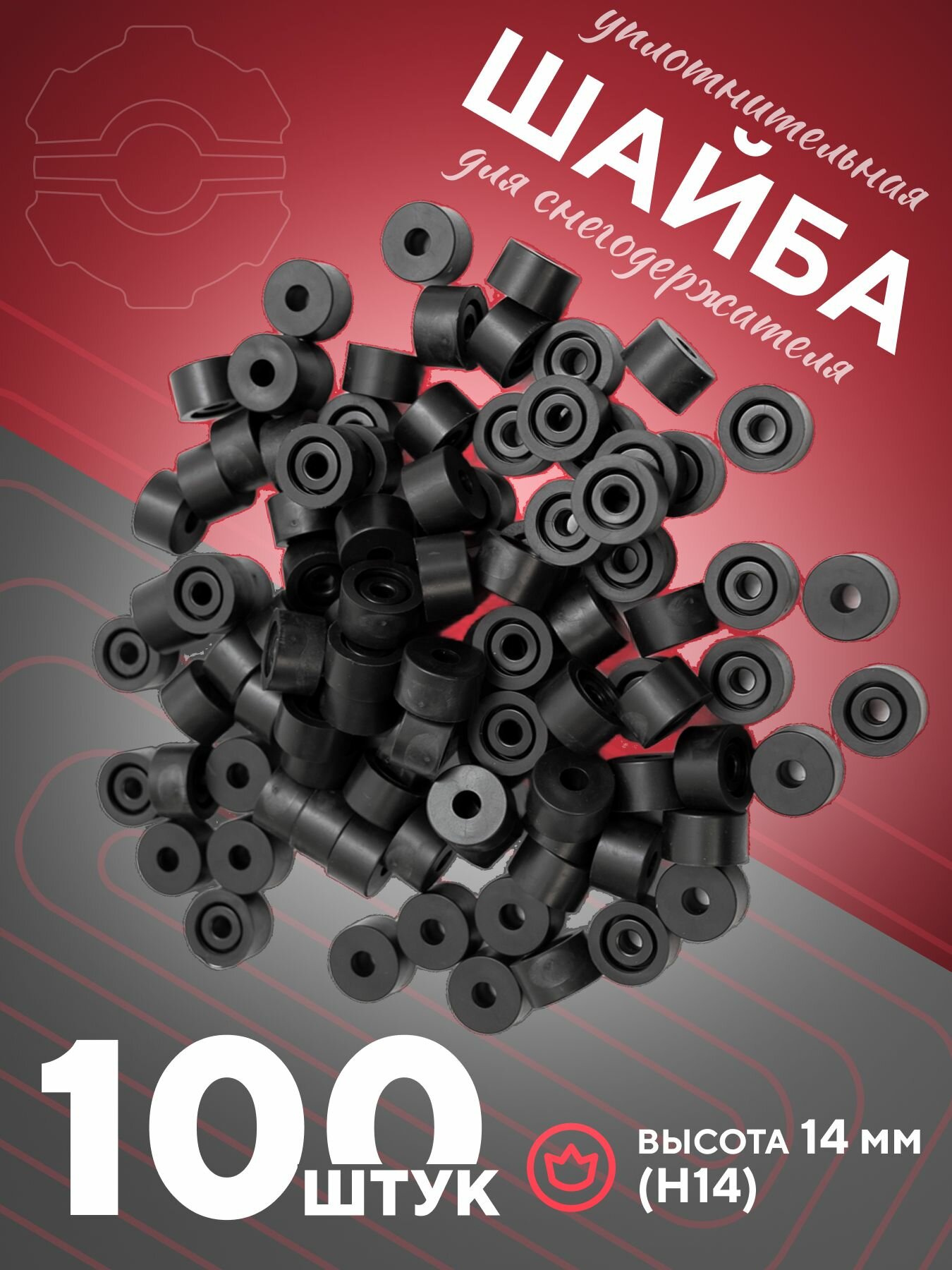 Уплотнитель для снегозадержателя, Н14, 100 шт