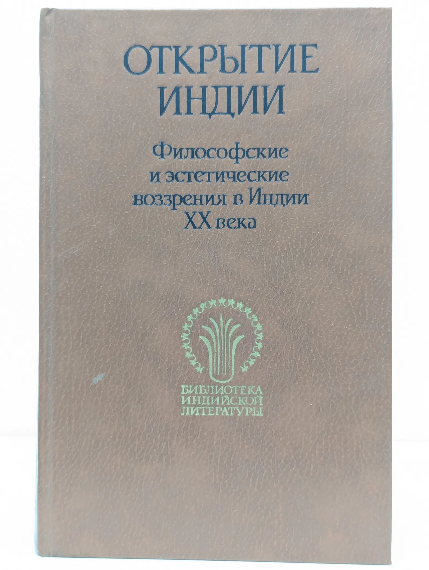 Библиотека индийской литературы. Открытие Индии. Философские и эстетические воззрения в Индии XX века Комаров Э, Лампшуков В, Плонская Л. (ред.) 1987