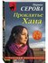 Проклятье Хана