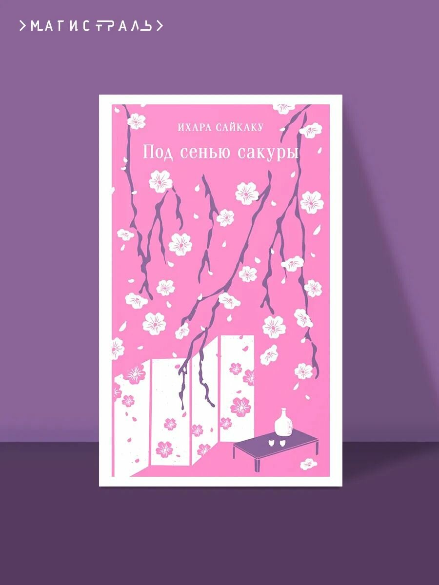 Под сенью сакуры