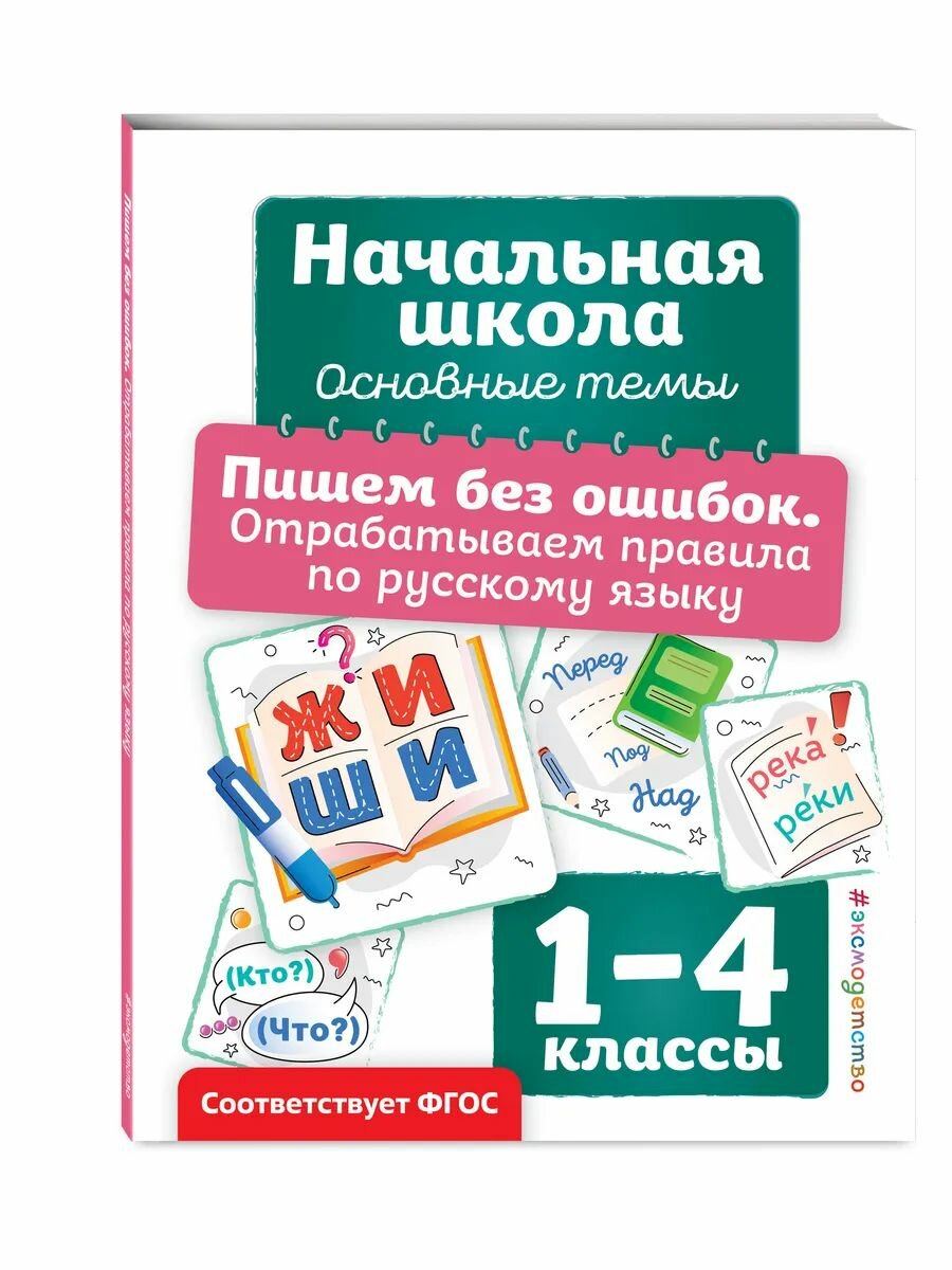 Русский язык. Правила и тренажер для школьника 1 2 3 4 класс