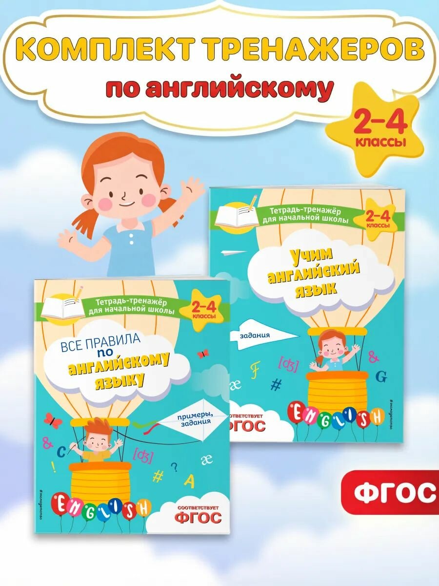 Английский для начальной школы. Правила, задания, примеры