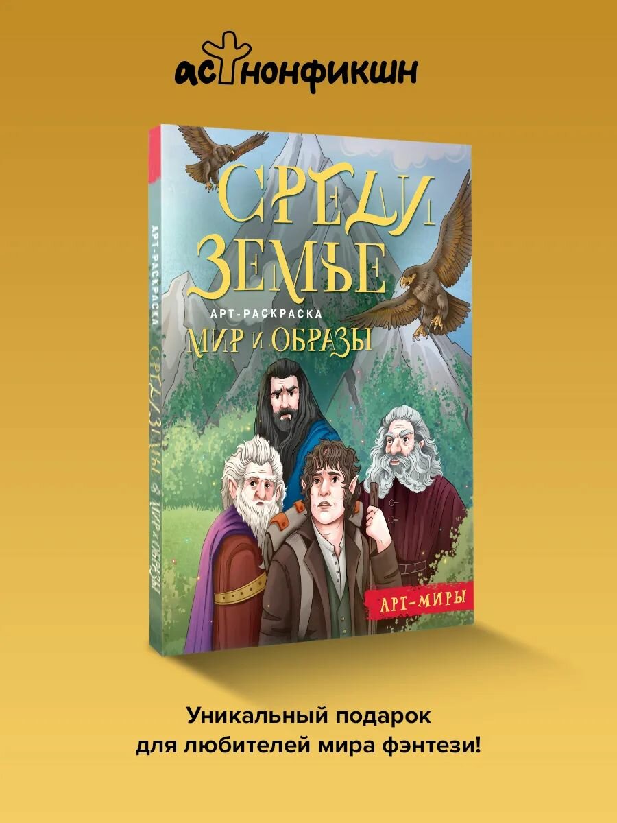 Средиземье. Арт-раскраска