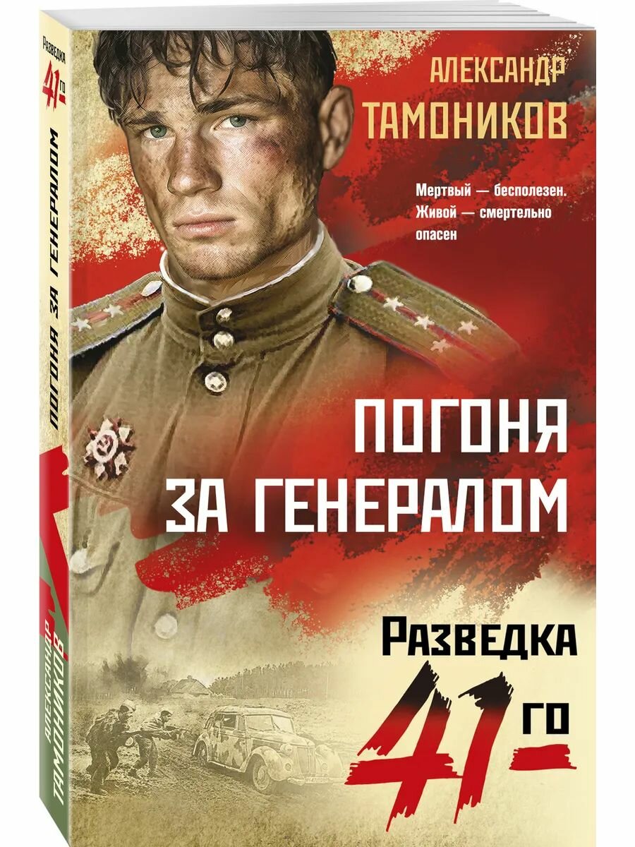 Погоня за генералом