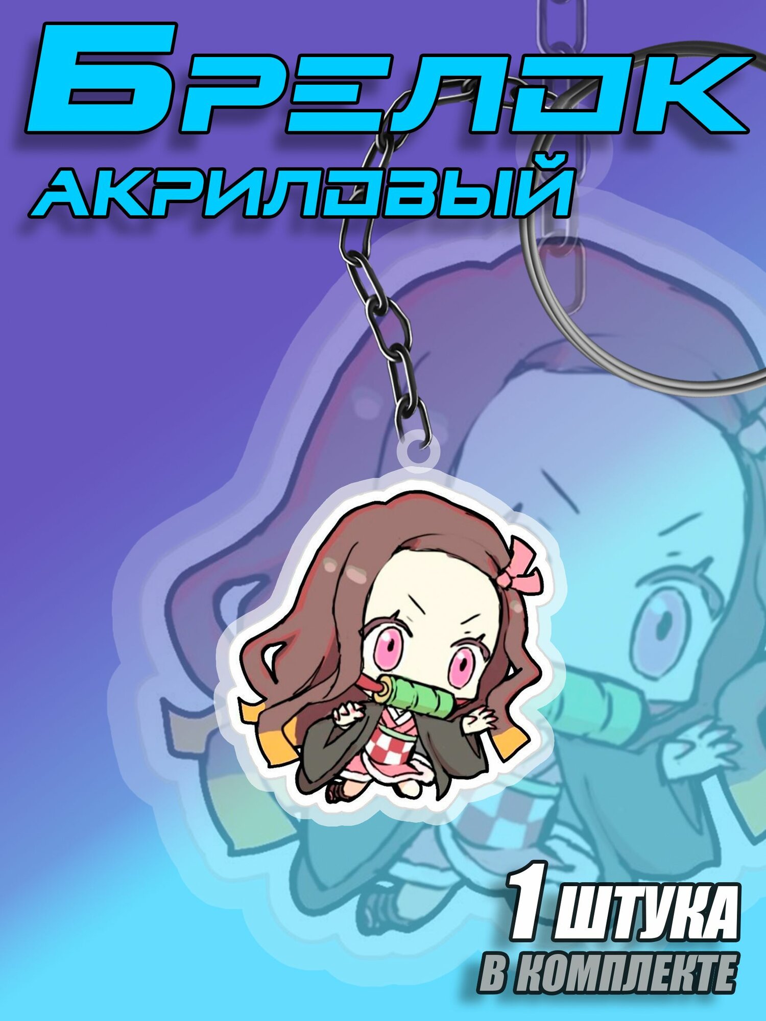 Брелок