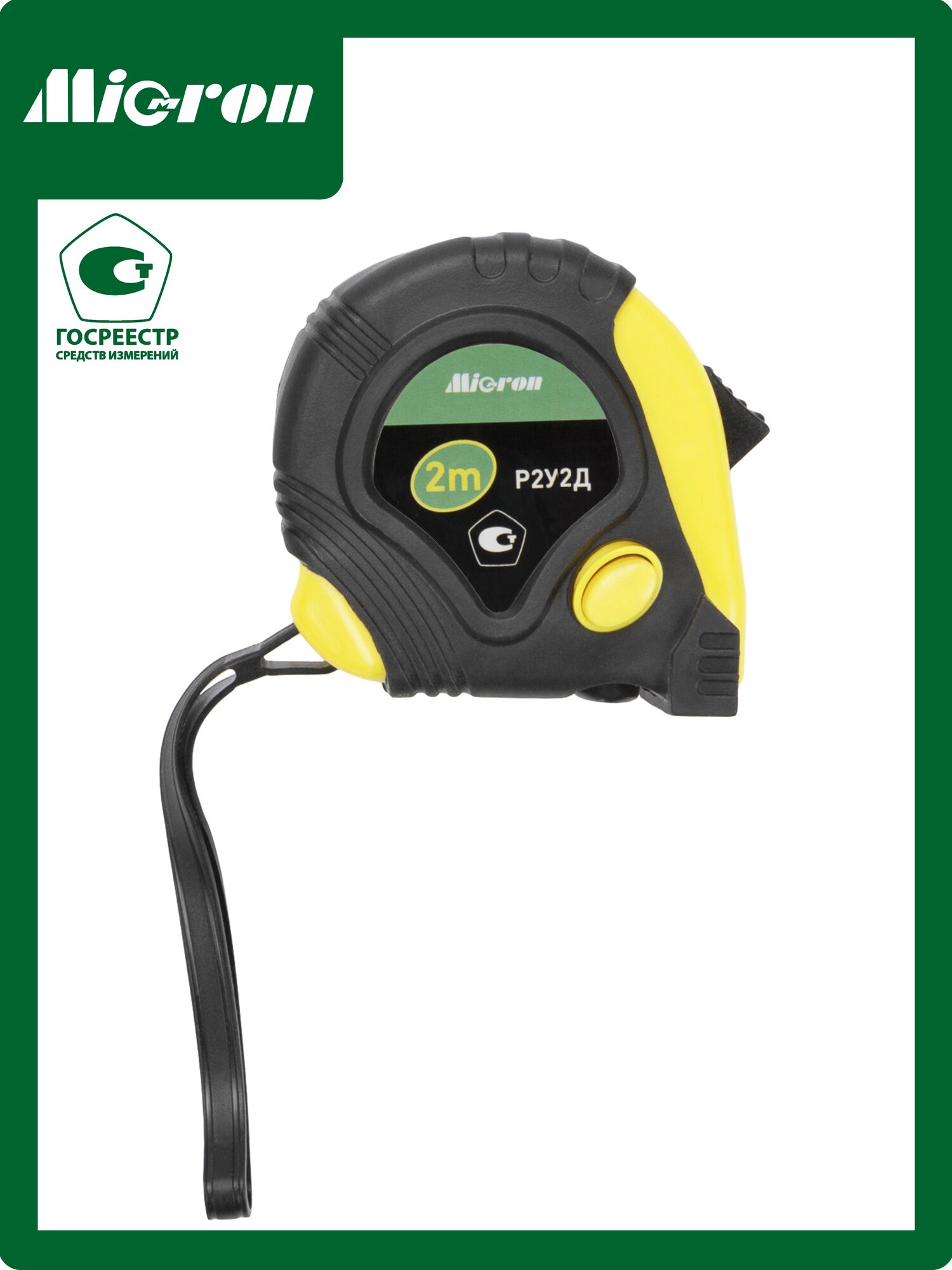 Рулетка Micron 2м с держателем, обрезиненная кл.2 Р2У2Д (грси № 90362-23)