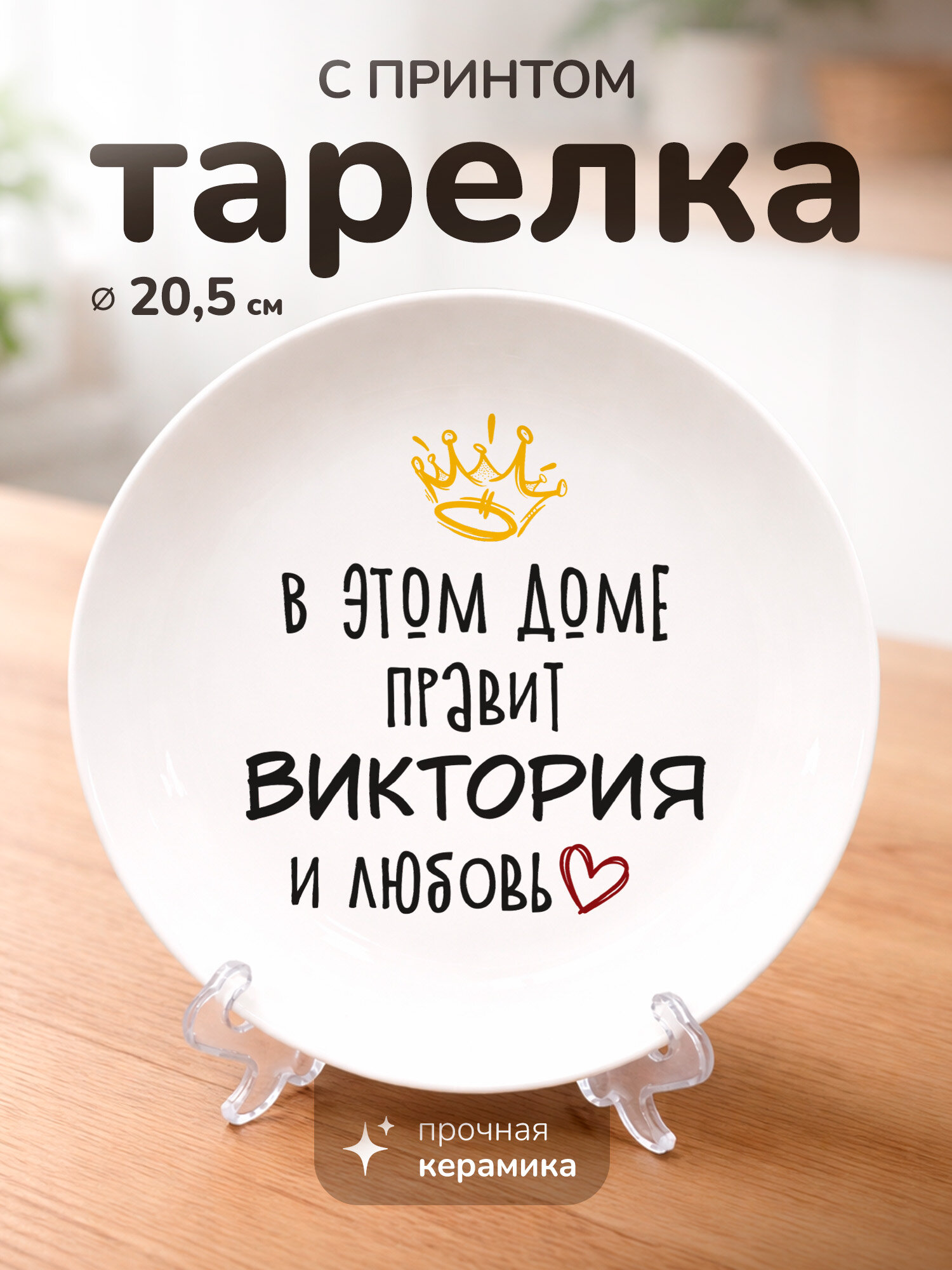 Тарелка подарок с именем Виктория