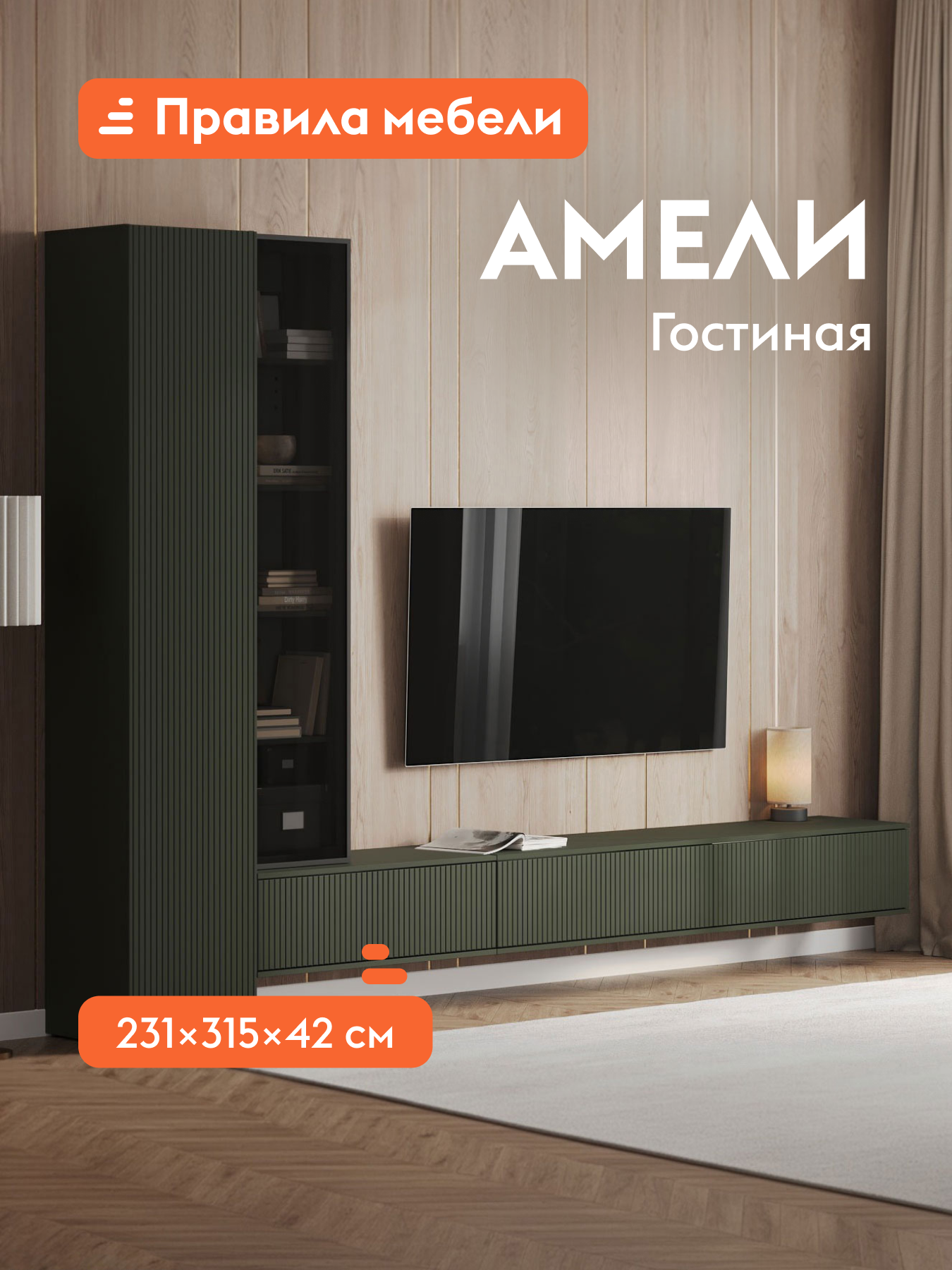 Гостиная комплект Амели, тумба под телевизор 2 шт, шкаф-витрина, шкаф-пенал, 314.5х41.6х231 см, Оливковый базальт