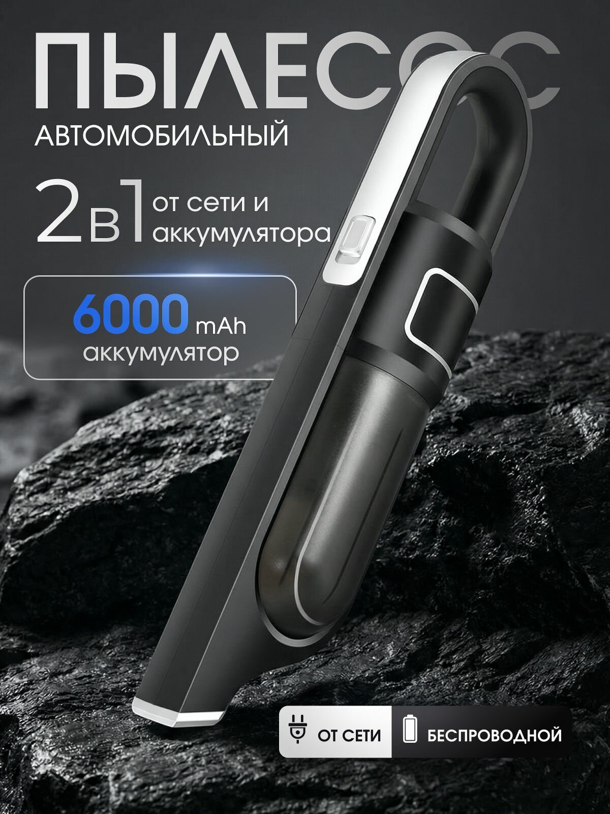 Пылесос для автомобиля / Автомобильный пылесос