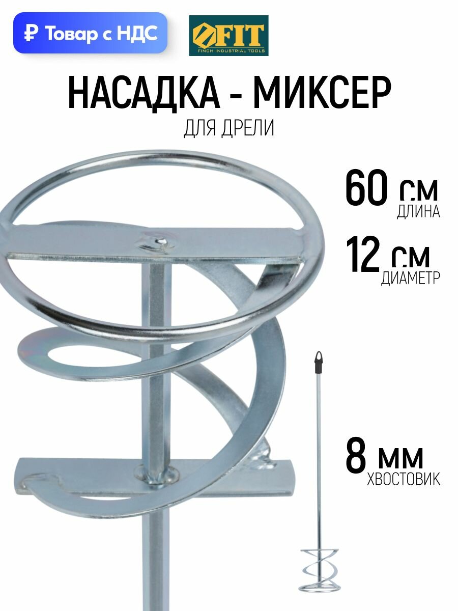 FIT Миксер строительный насадка венчик 120 x 600 мм усиленный оцинкованный для краски и смесей на дрель хвостовик 9 мм шестигранный