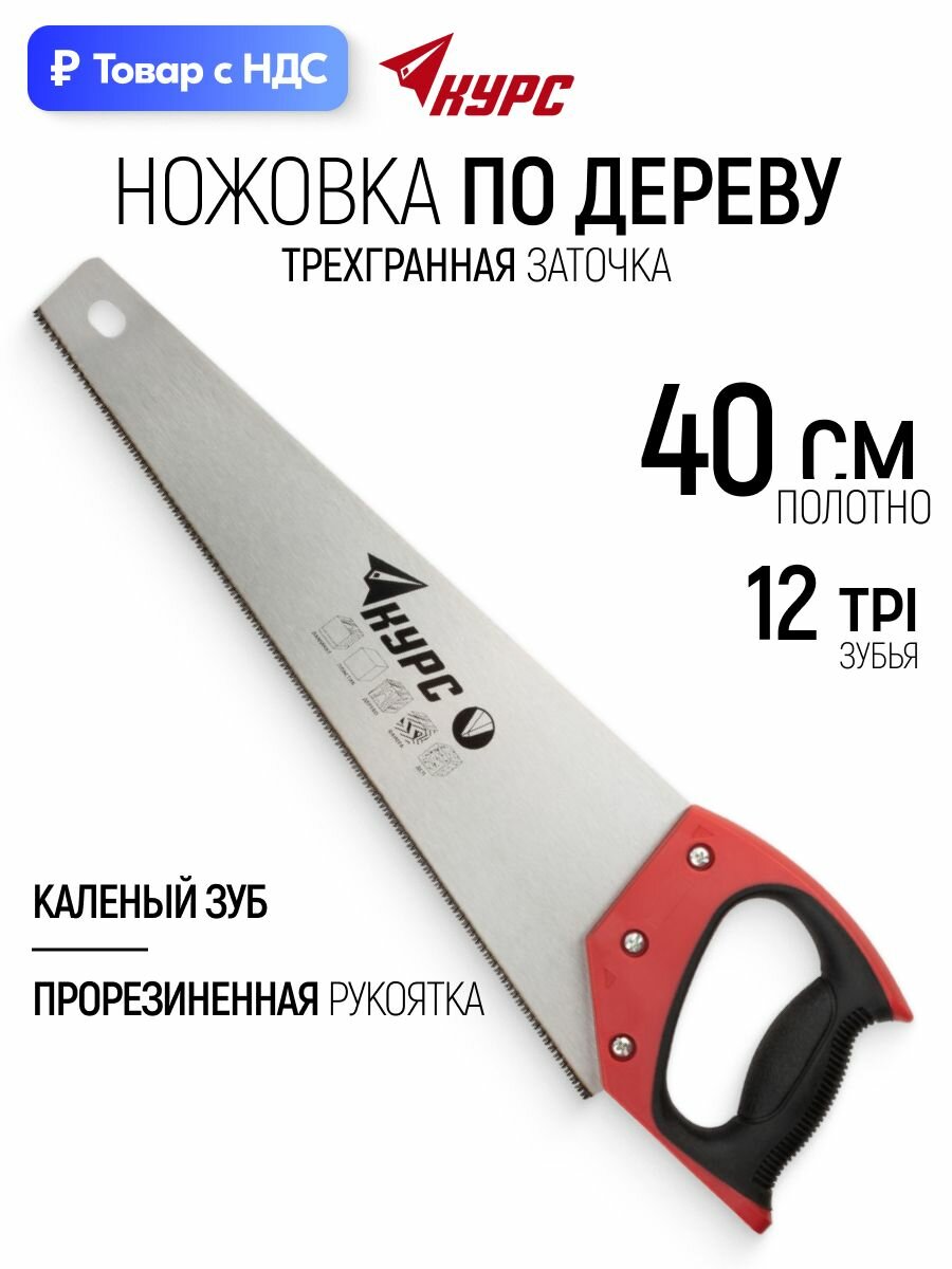 Ножовка по дереву 400 мм пила ручная, мелкий каленый зуб 12 ТPI с трехгранной заточкой, прорезиненная ручка