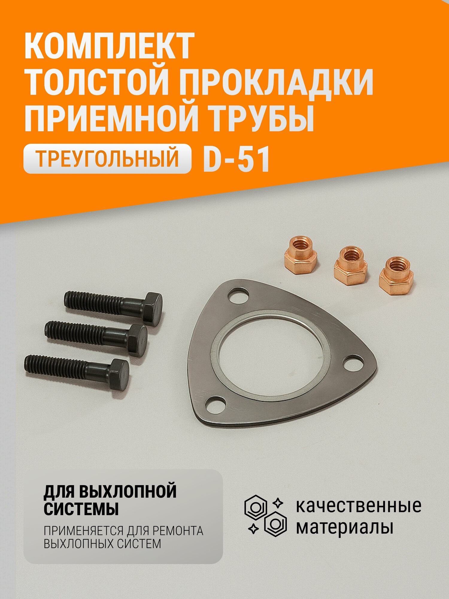 Ремкомплект глушителя, диаметр 51 мм арт.10025