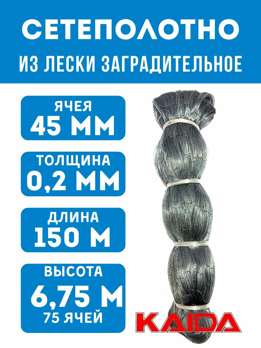Сетеполотно KAIDA X20 ячея 45 мм, леска 0,2мм, заградительное защитное универсальное