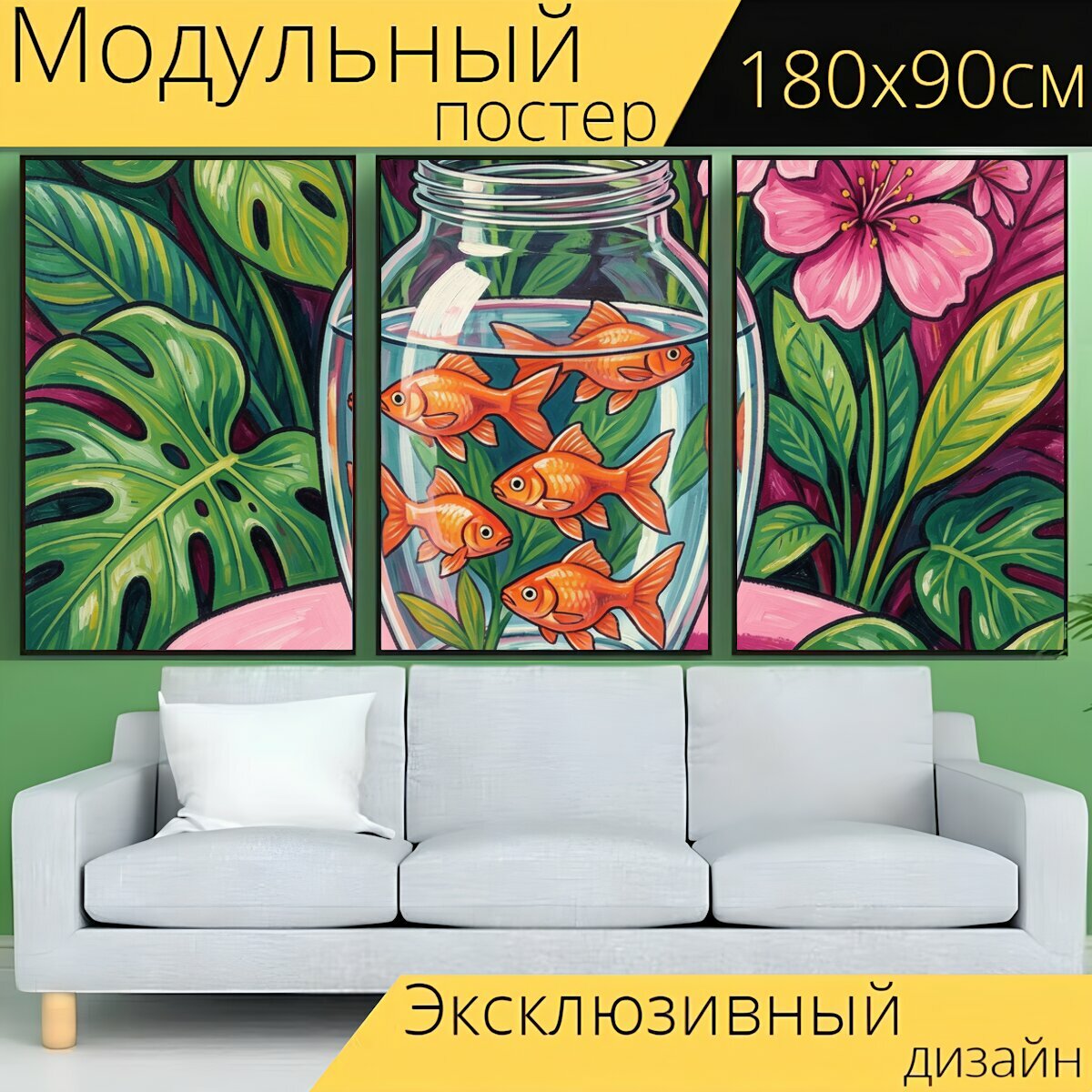 Модульный постер "Золотые рыбки в стеклянной банке. Яркая тропическая иллюстрация с оранжевыми аквариумными рыбами, зелёными листьями." 180 x 90 см. для интерьера на стену в тубусе